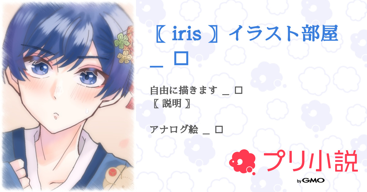 iris 〗イラスト部屋 _ 🎲 - 全25話 【連載中】（ゆきさんの小説） | 無料スマホ夢小説ならプリ小説 byGMO